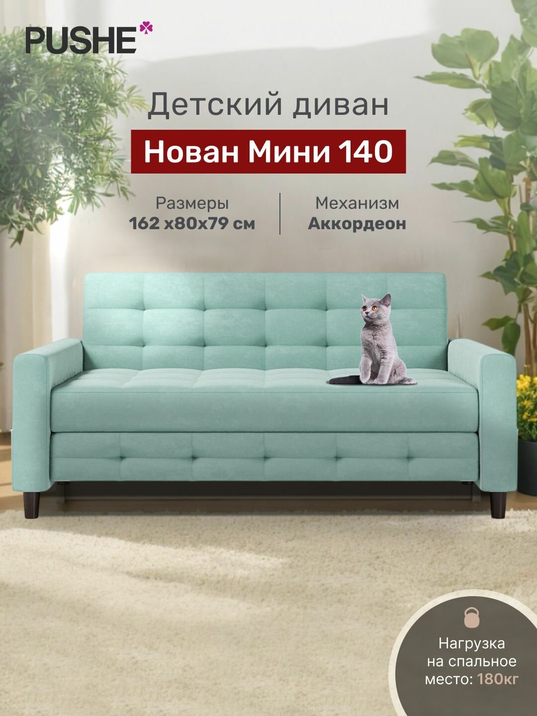 Диван-кровать Нован Мини 140, 162х80х79 см, велюр Bingo Mint, механизм Аккордеон, детский диван раскладной, без ящика для белья