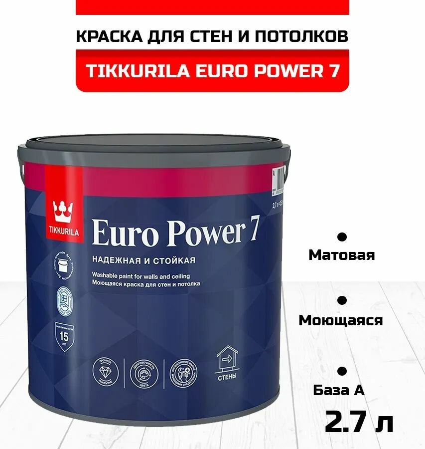 Краска для стен и потолков моющаяся Euro Power-7 (Евро-7) Tikkivala (Tikkurila) 2.7л белый (база А)