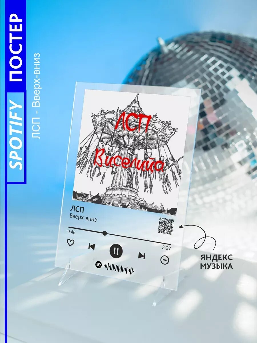 Подарок другу спотифай постер ЛСП - вверх-вниз