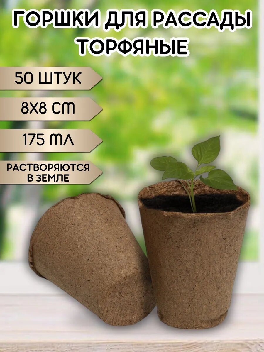 Набор торфяных стаканчиков Greengo, для рассады, 50 штук, диаметр 8 см