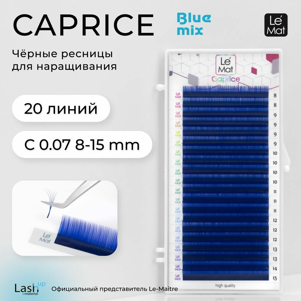 Le Maitre (Le Mat) Caprice ресницы для наращивания цветные Blue (синие) микс 20 линий С 0.07 MIX 8-15 mm