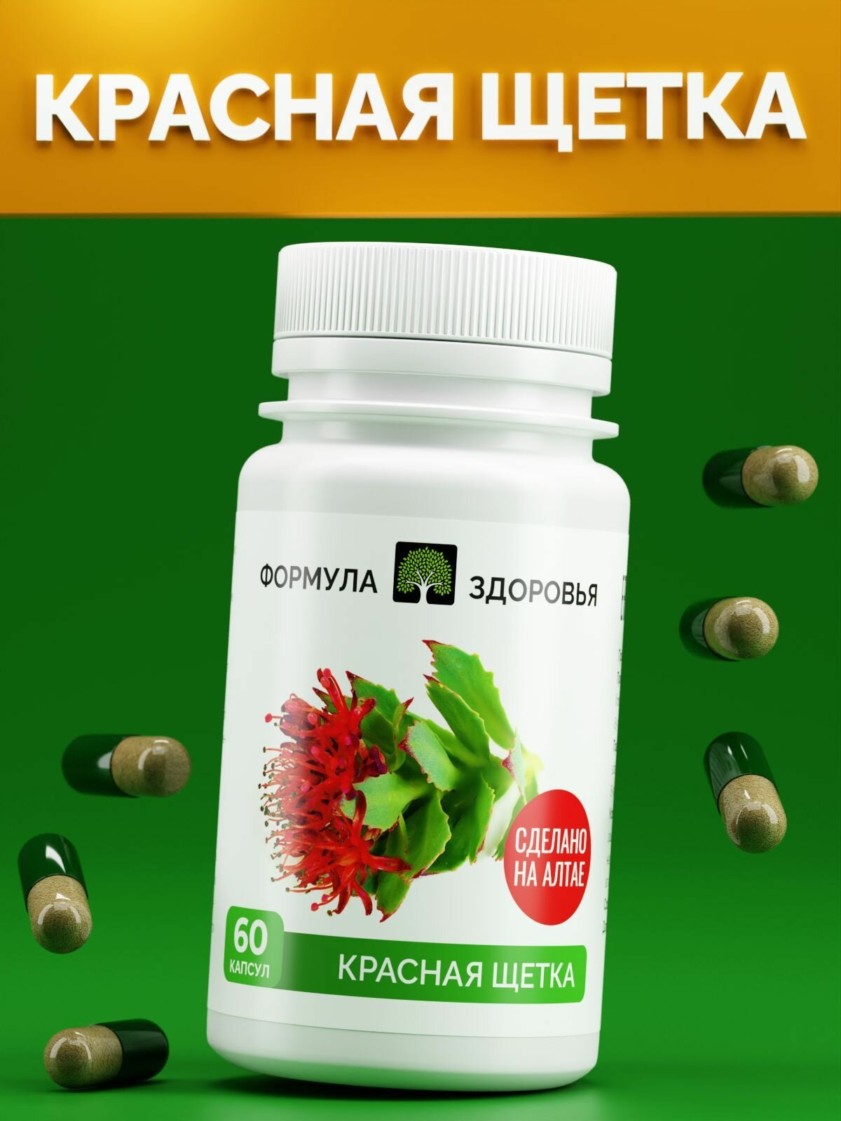 ФитоАктив Родиола холодная (Красная щетка), формула здоровья, для женского здоровья, 60 капсул