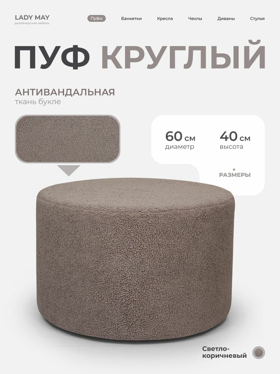 Пуфик круглый в прихожую, для туалетного столика LADY MAY Банкетка 60 х 40 см, Букле