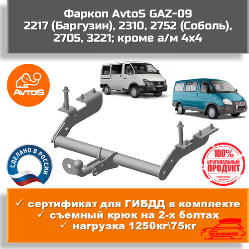 Фаркоп AvtoS GAZ-09 для 2217 (Баргузин), 2310, 2752 (Соболь), 2705, 3221; кроме 4х4 (паспорт и ...
