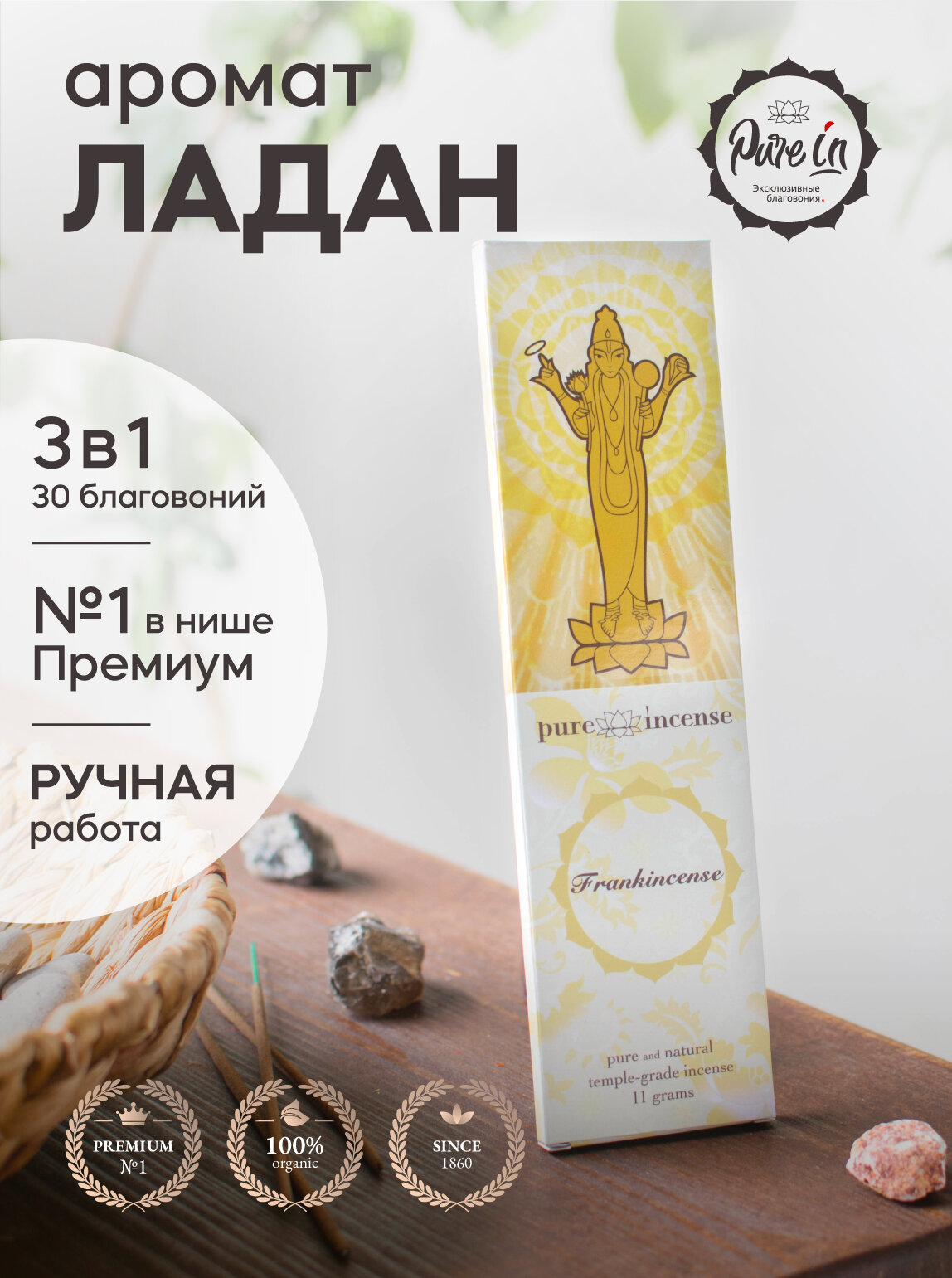 Набор благовоний ладан от PURE-IN из Индии, 3в1. Натуральные индийские ароматические палочки премиум класса, 30 шт. Для дома и медитации. Ритуалов и практик