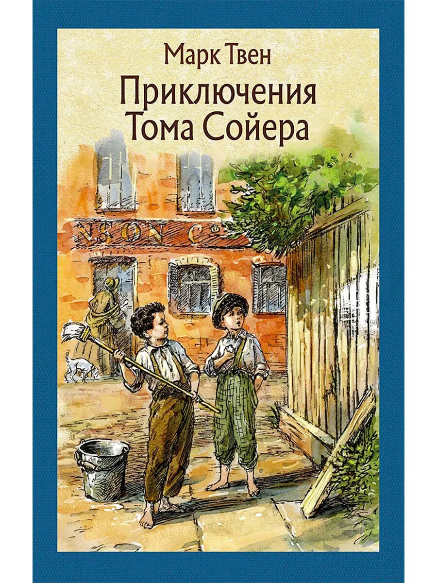 Приключения Тома Сойера