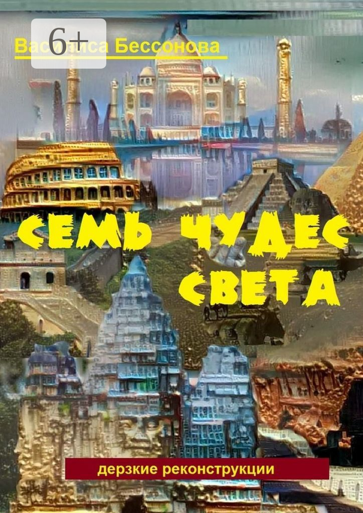 Семь чудес света