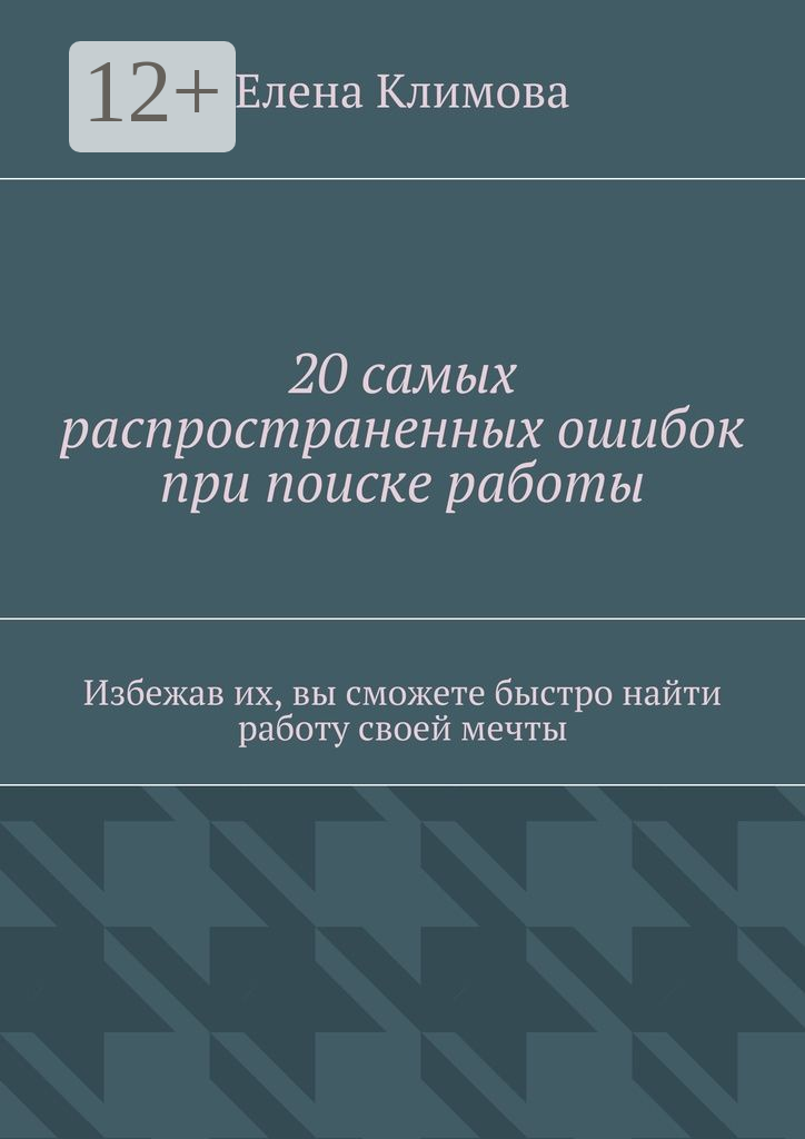 20 самых распространенных ошибок при поиске работы