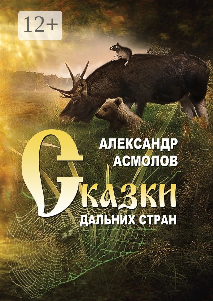 Сказки дальних стран