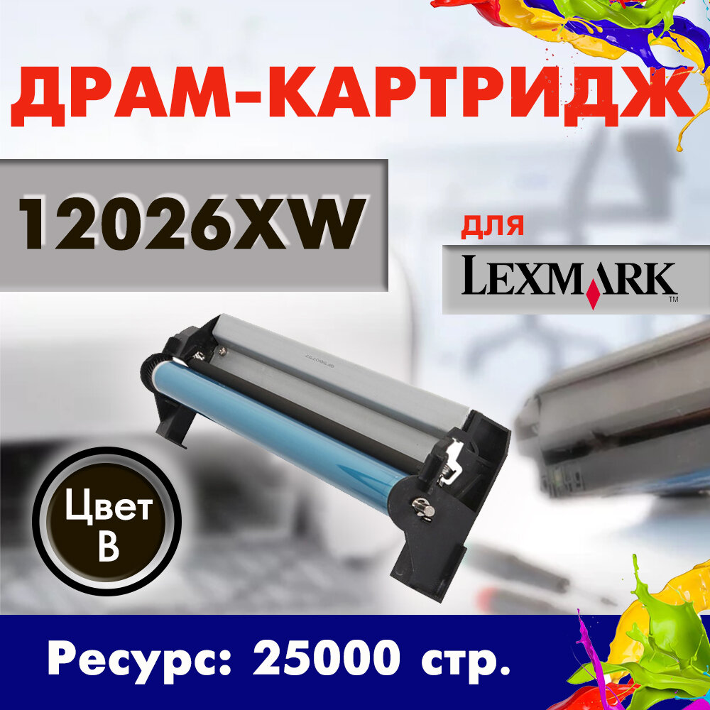 Драм-юнит Opticart 12026XW Фотобарабан черный для Lexmark OPTRA E120