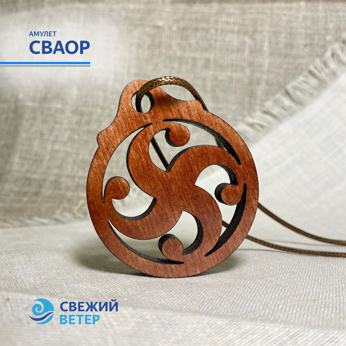 Амулет "Сваор"