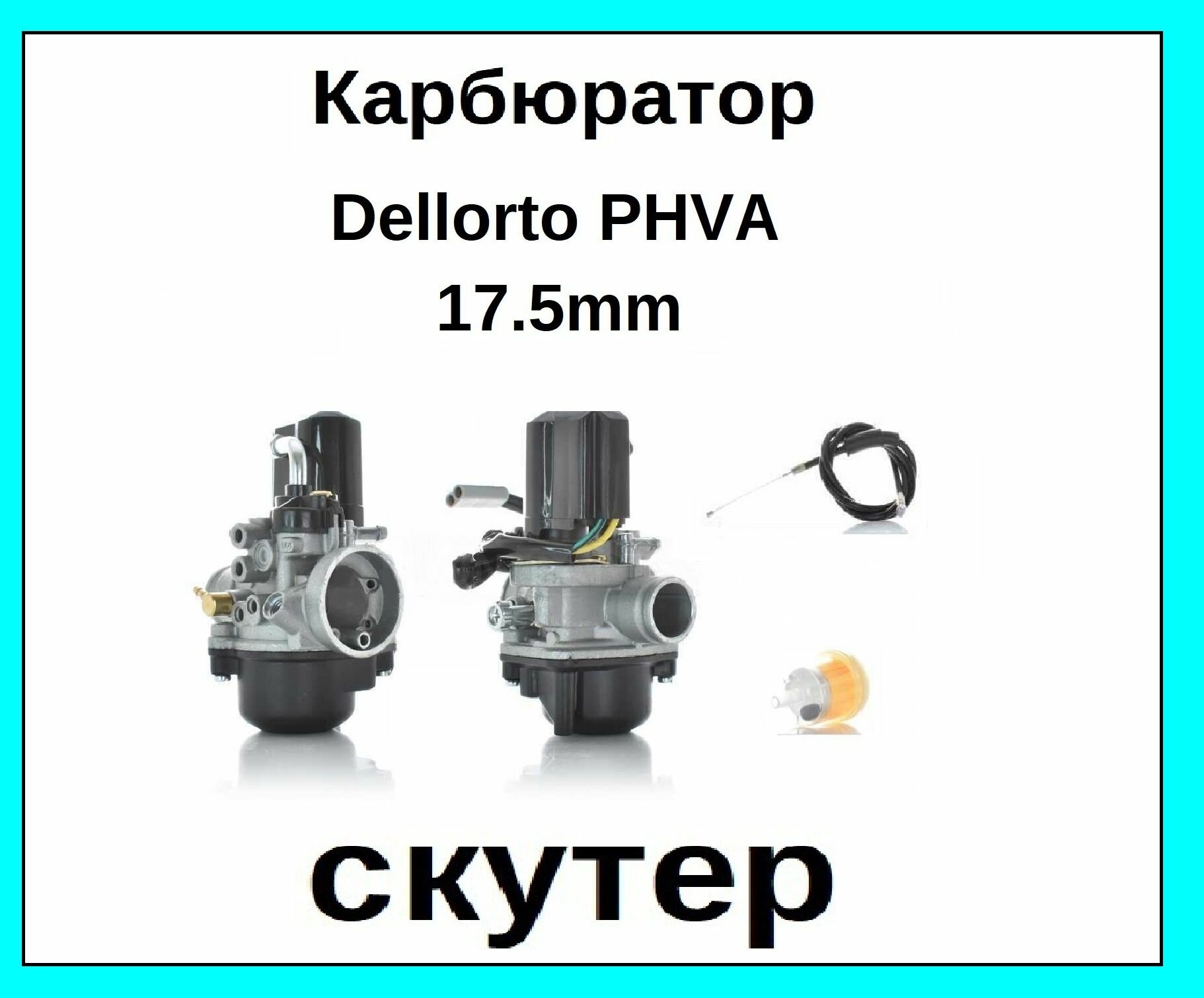 Карбюратор в сборе Dellorto PHVA 17.5 mm + трос фильтр на скутер Yamaha Stels Aerox Minarelli