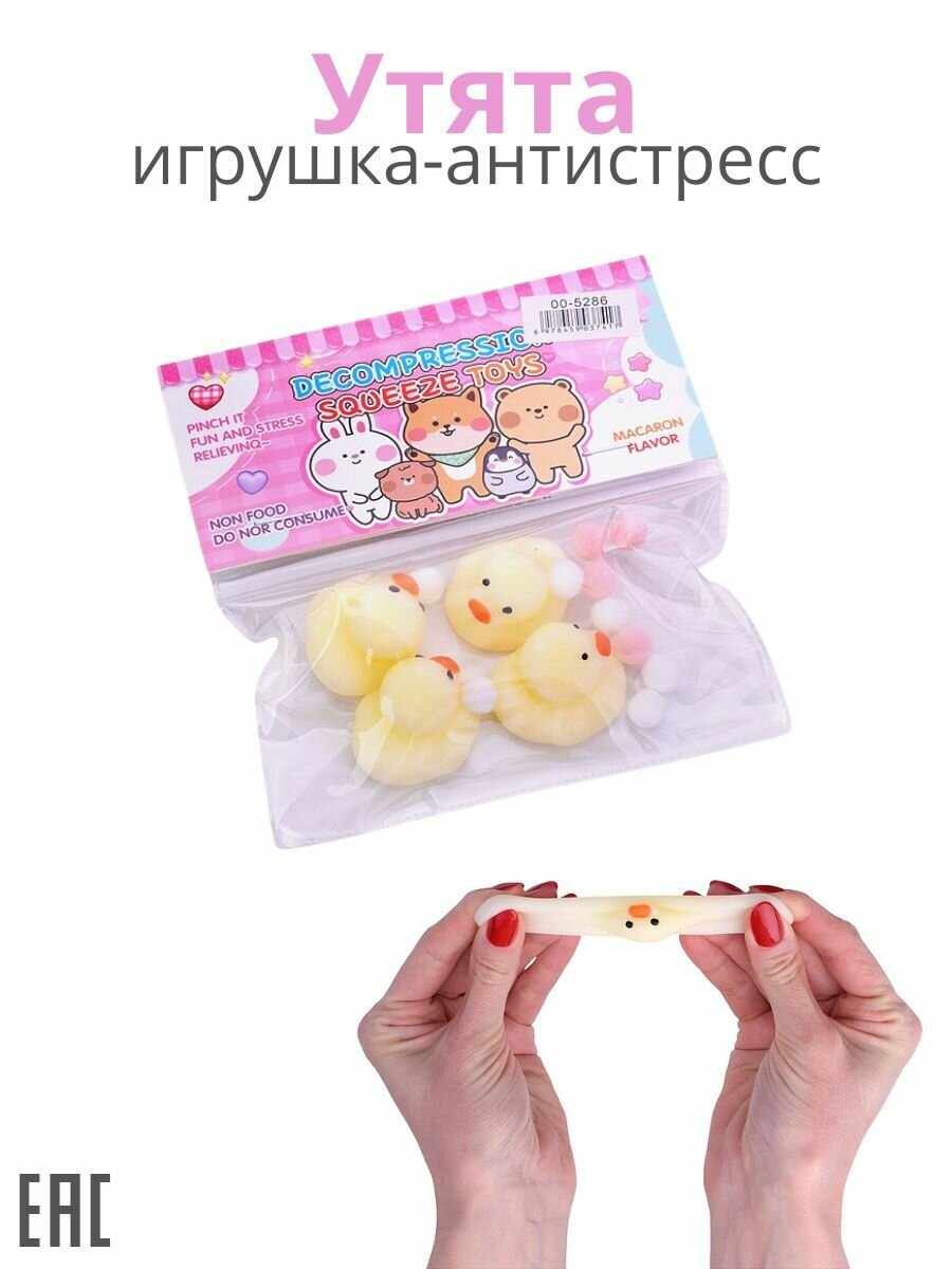 Игрушка антистресс мялка, Утята 4 шт. / Антистресс игрушка