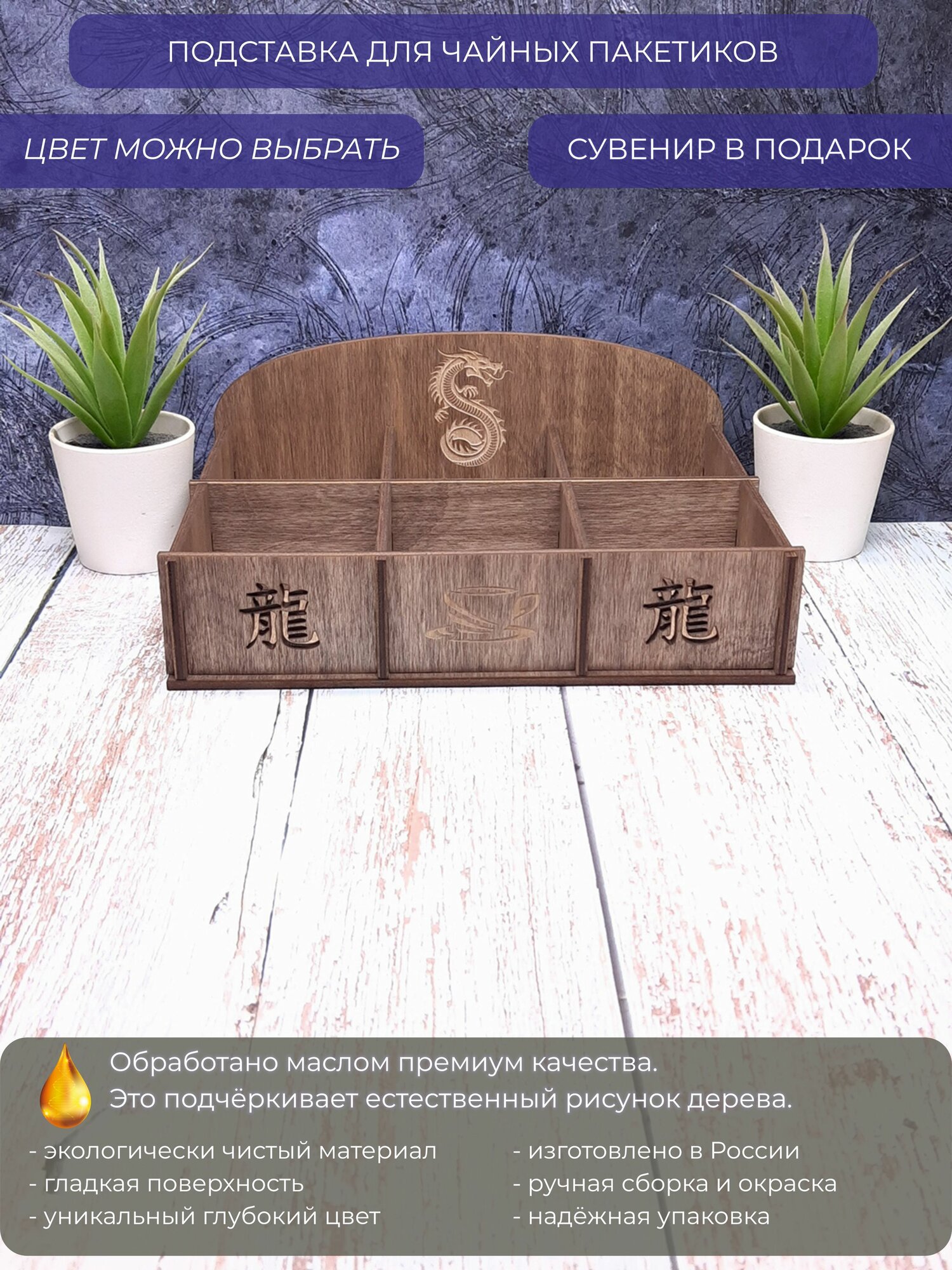 Подставка для чайных пакетиков Мастерская Дуброво "Дракон", на 100 пакетиков, ручная работа, венге