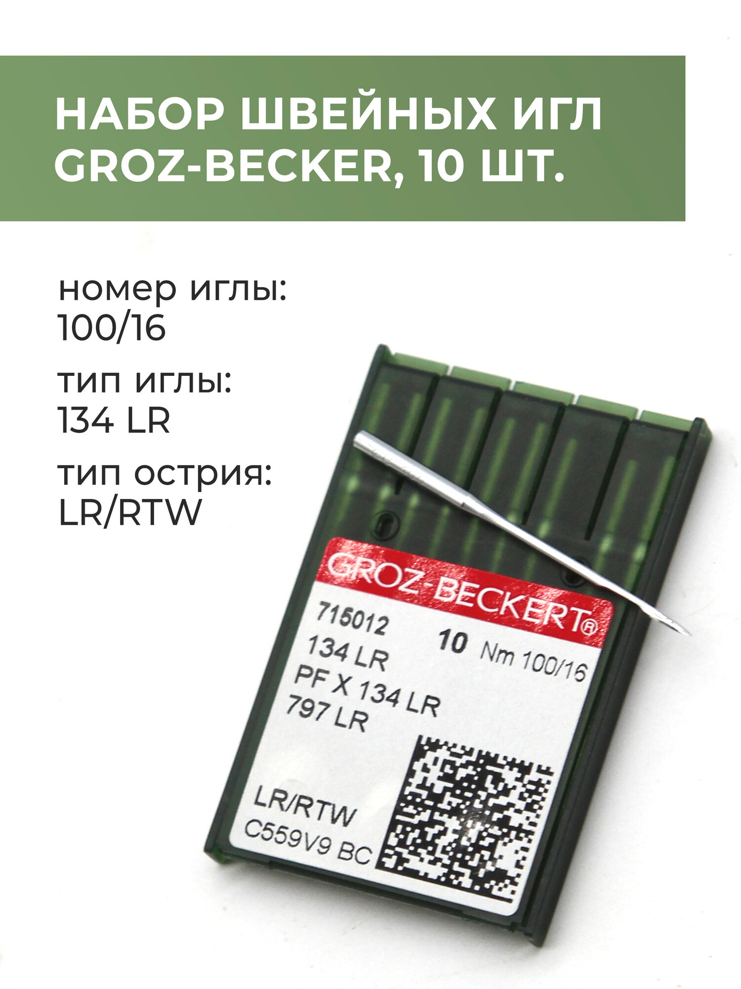 Иглы для швейных машинок Groz-Beckert 134LR, 10 штук в комплекте, 100/16