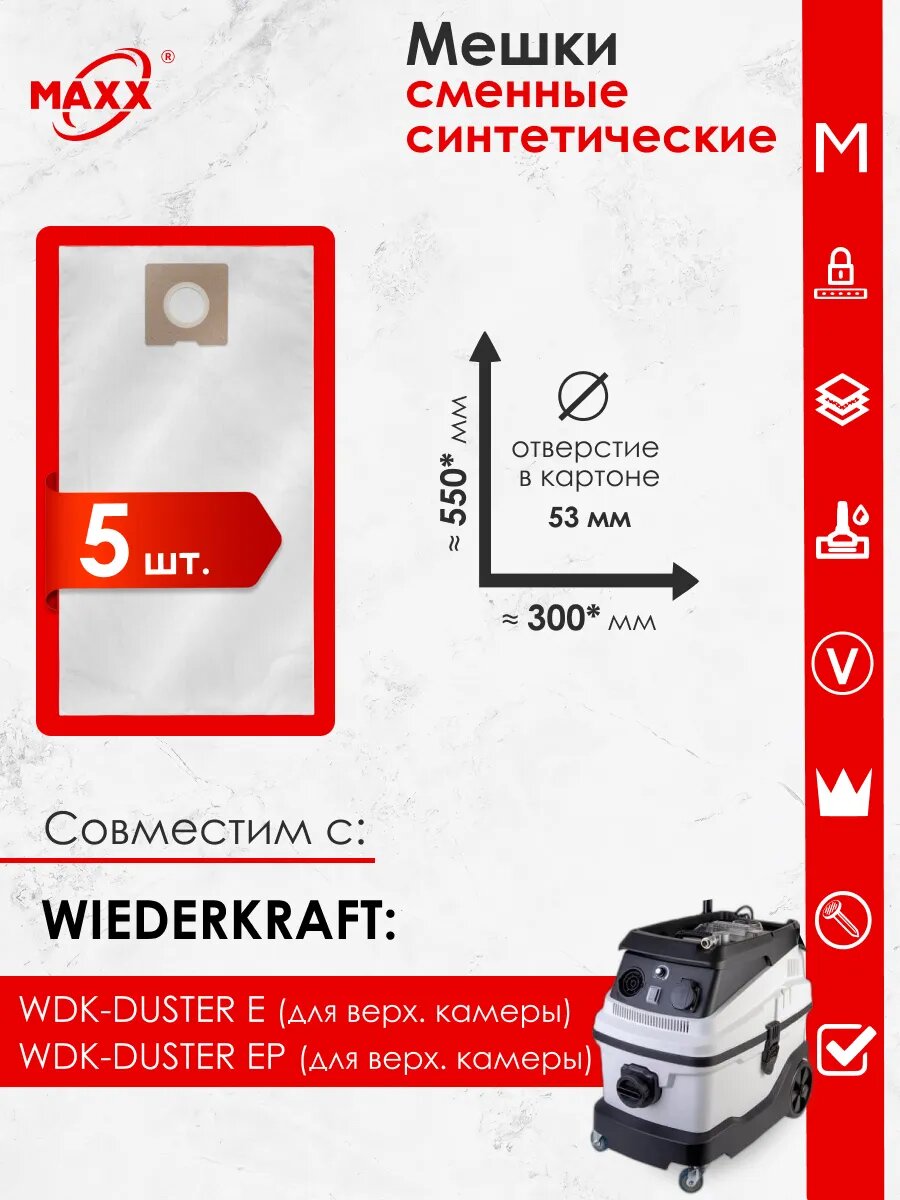 Одноразовые мешки для пылесоса Wiederkraft WDK-DUSTER (для верхней камеры)