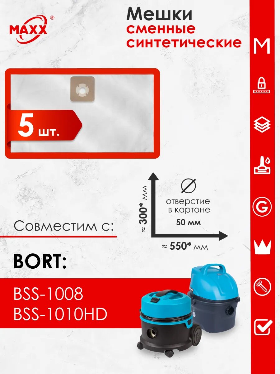 Одноразовые мешки для пылесоса BORT BSS-1008, BSS-1010HD борт