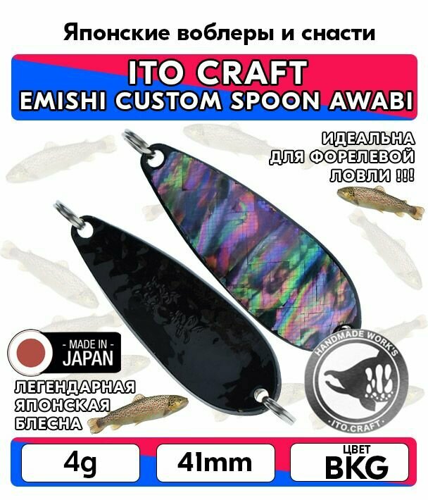 Колеблющаяся блесна ITO CRAFT EMISHI CUSTOM SPOON AWABI 41mm 4g цена RDG