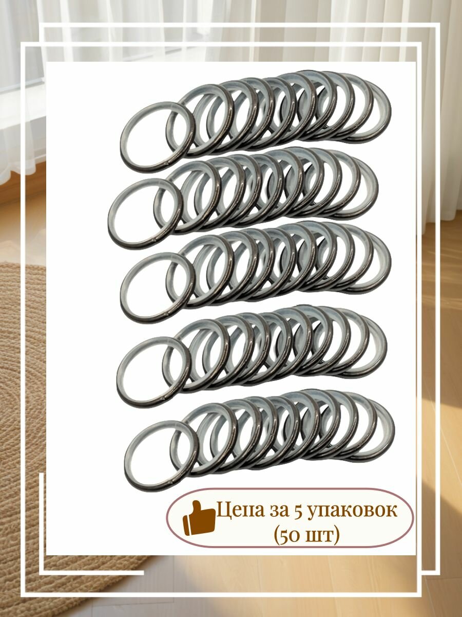 Бесшумные металлические кольца без крючков R005 для карниза вилма галерея D25/28 (5*10шт) Шоколад