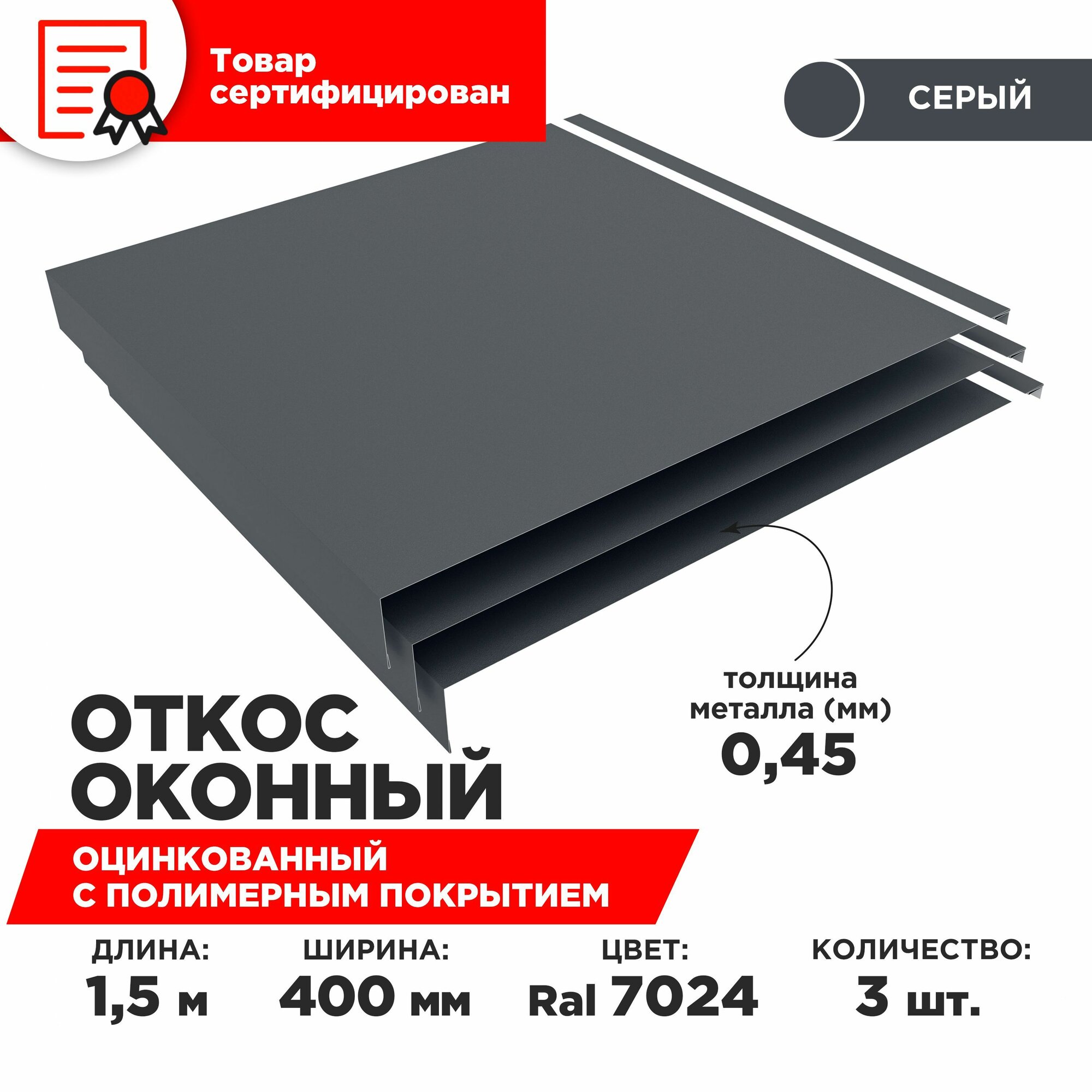 Откос оконный, ширина полки 400мм, обрамление окон снаружи, цвет 7024(серый графит), длина 1.5м. Комплект 3 штуки