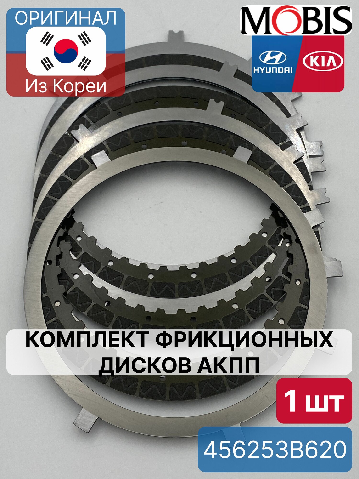 Комплект фрикционных дисков АКПП UNDERDRIVE A6MF1, A6MF2, A6MF3, A6MF2H Mobis 456253B620 для Hyundai-KIA