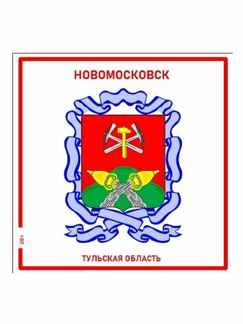 Новомосковск. Гербы России. Магнит на память