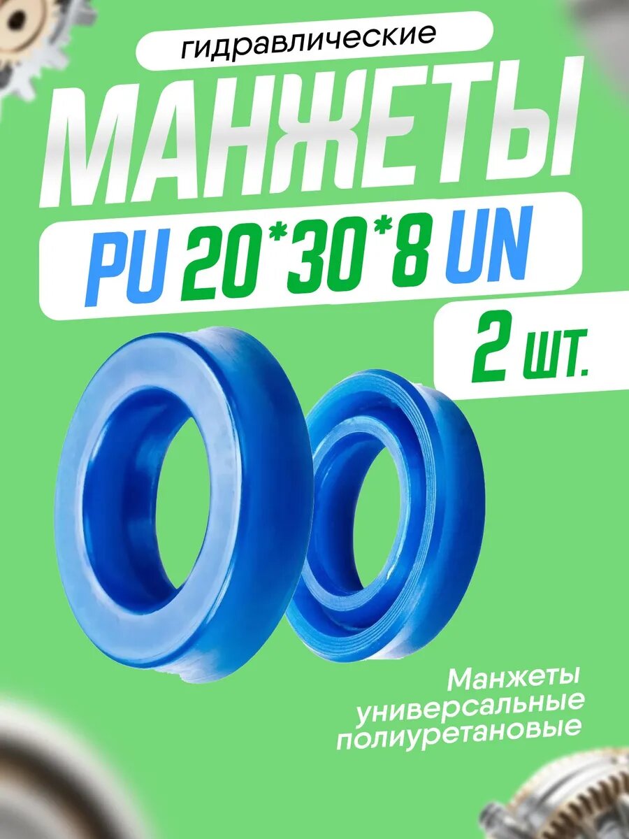 Манжета гидравлическая PU 20*30*8 UN (комплект 2 шт.)