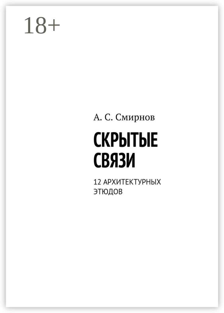 Скрытые связи