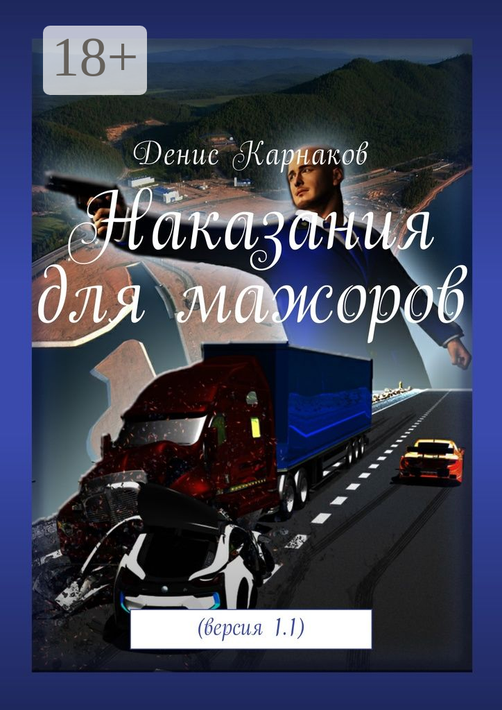 Наказания для мажоров