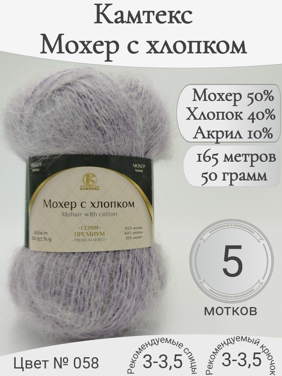 Пряжа Мохер с хлопком 058-сирень (5 мот)