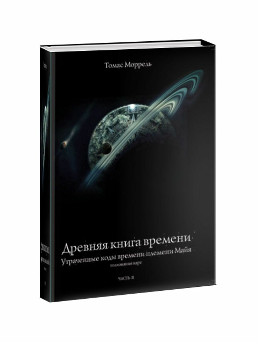 Древняя книга времени. утраченные коды времени племени майя. толкование карт. часть 2