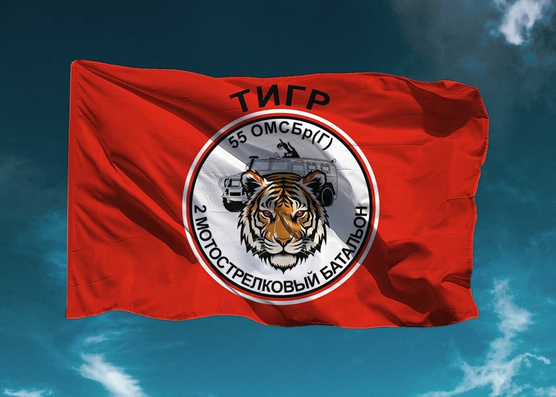 Флаг 2 мотострелкового батальона 55 омсбр (г) Тигр, 70х105 см на шёлке для ручного древка