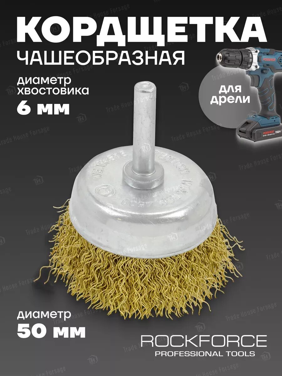 Щетка для дрели 50 мм кордщетка по металлу