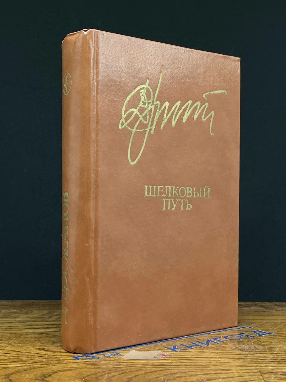 Книга. Шелковый путь 1983 (2042940085233)