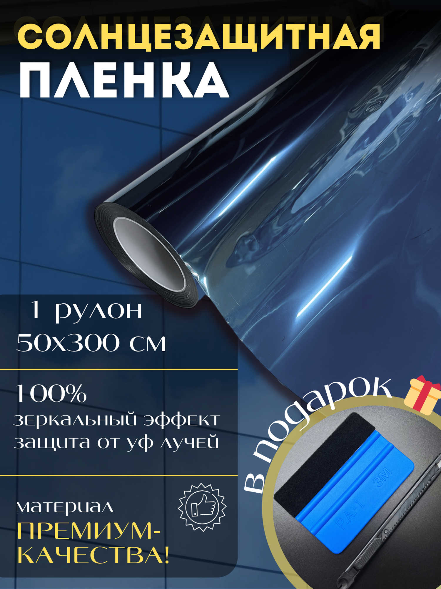 Зеркальная пленка для окон, голубая 50х300см 1 рулон
