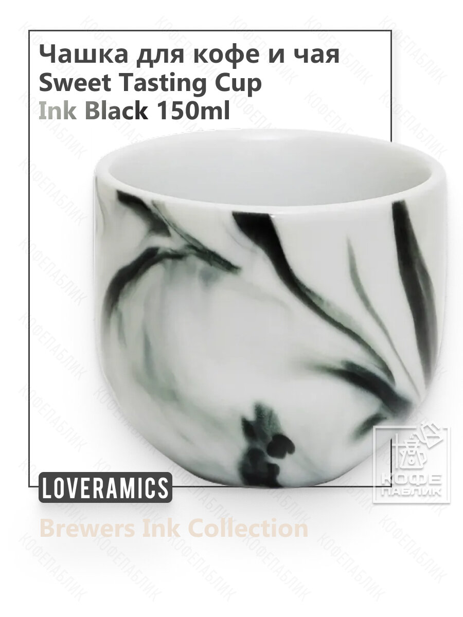 Чашка кофейная Loveramics Brewers Sweet Tasting Cup 150 мл. (Ink Black), C099-99BIK