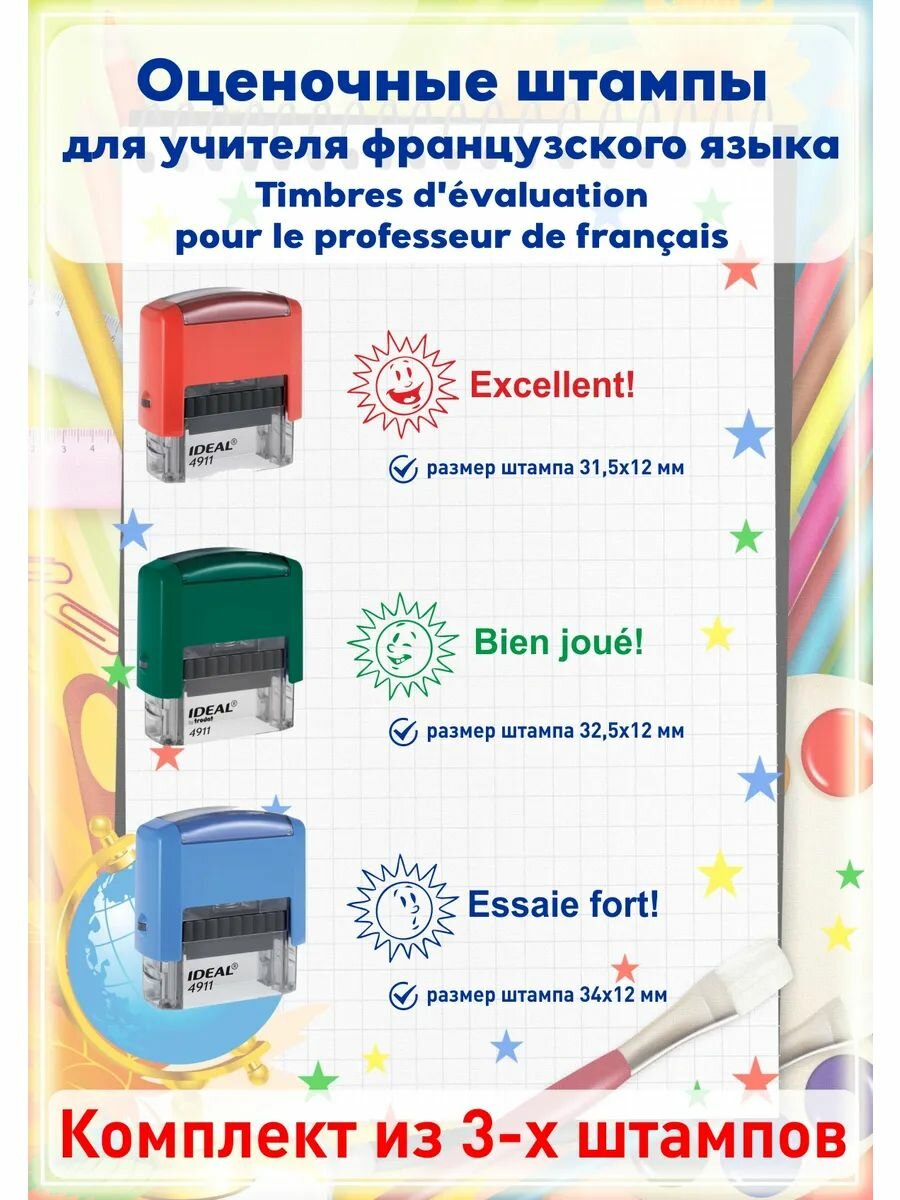 Оценочные штампы "Французский язык", набор из 3 шт.