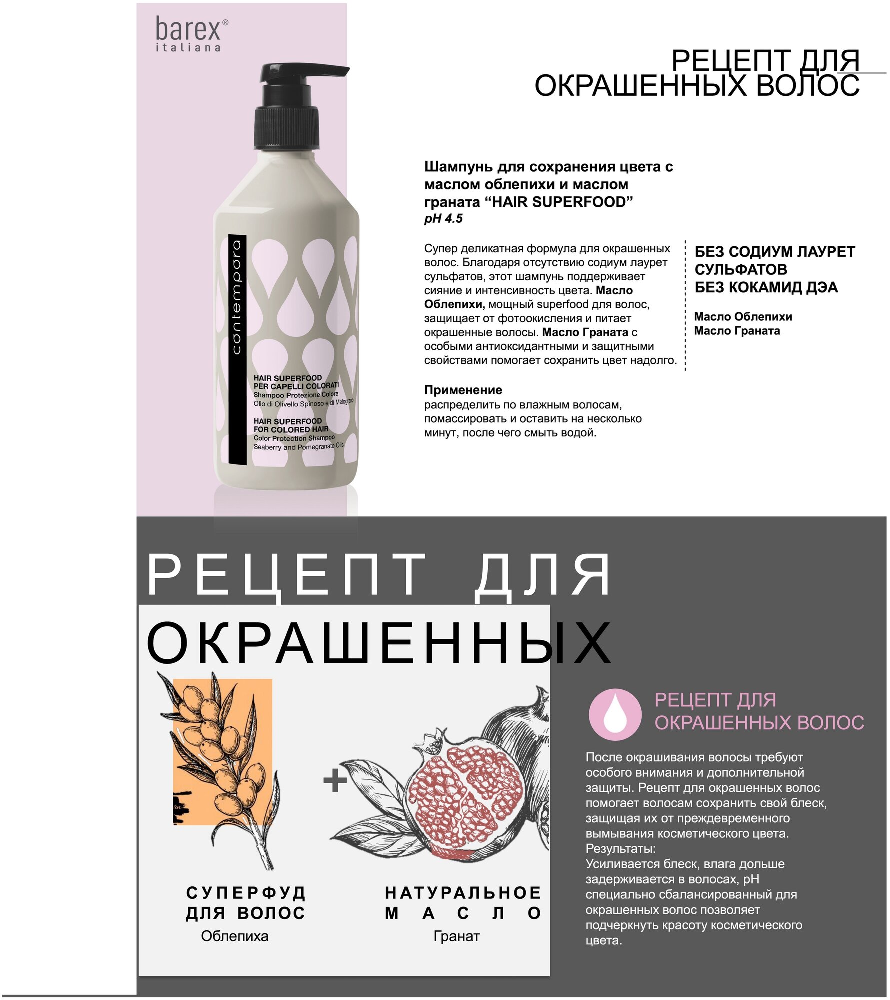 Шампунь Barex Contempora, для окрашенных волос, с маслами облепихи и граната, 500мл