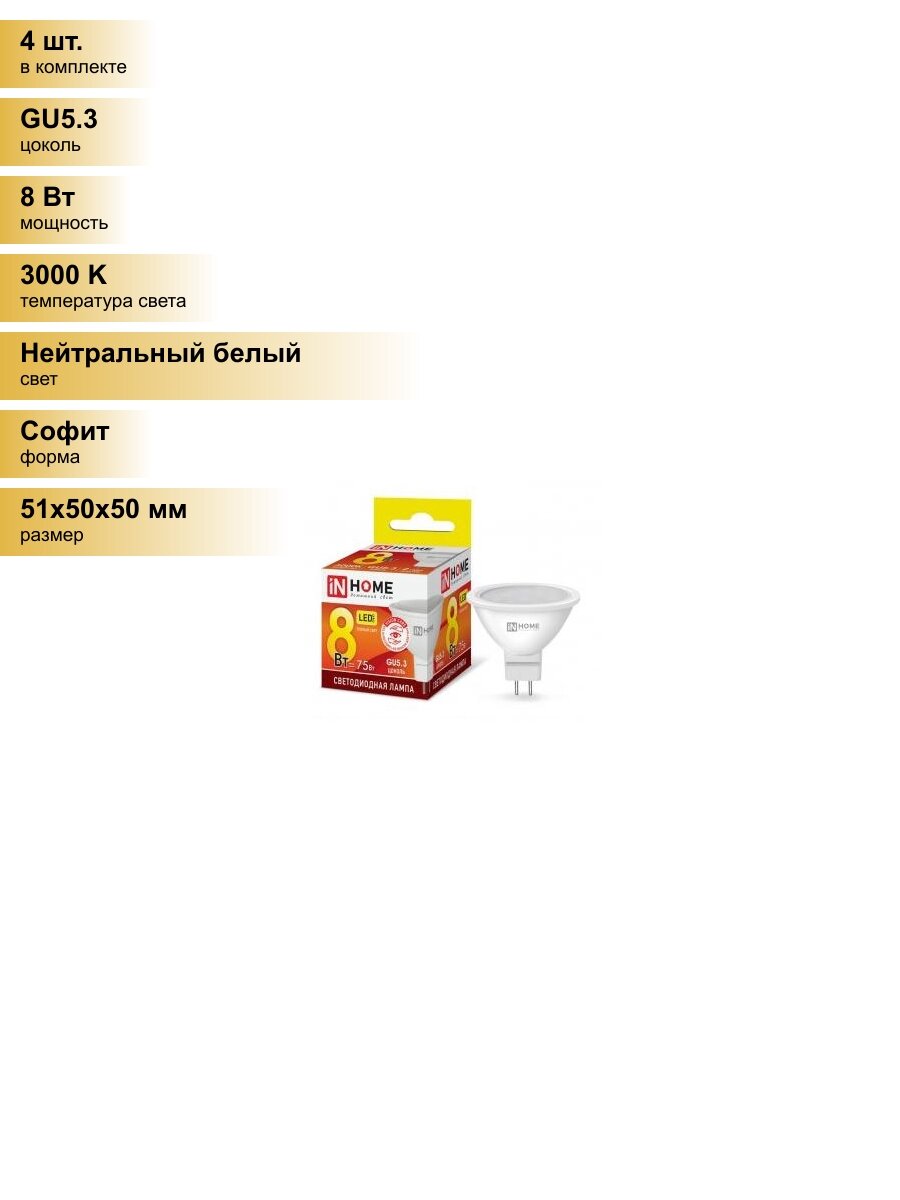 (4 шт.) Светодиодная лампочка ASD/inHome VC MR16 GU5.3 220V 8W(720lm) 3000К 3K 51x50 (без пульсации) 0327 Нейтральный белый. Цоколь GU5.3
