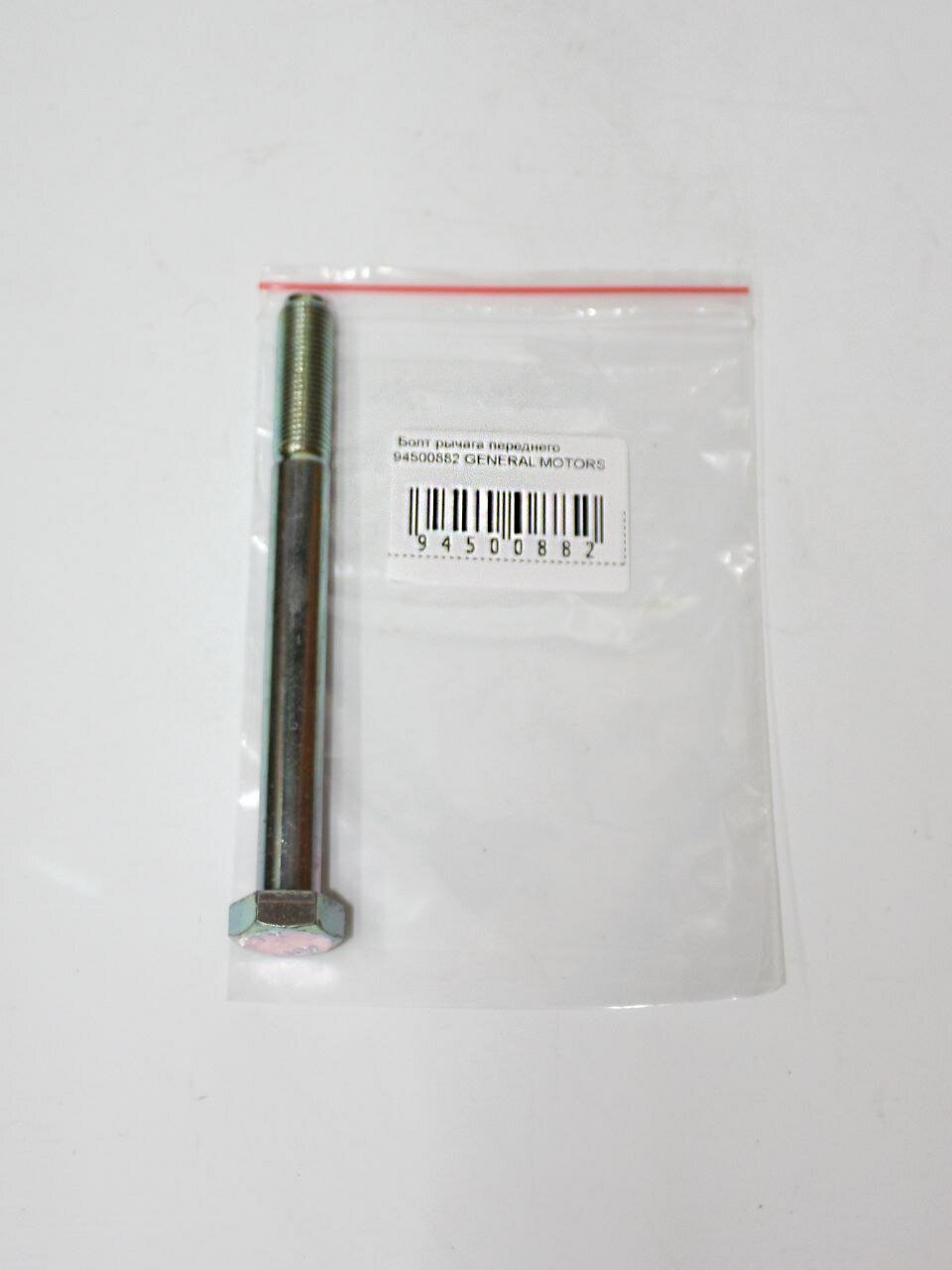 Болт рычага переднего GM 94500882 для Chevrolet, Daewoo