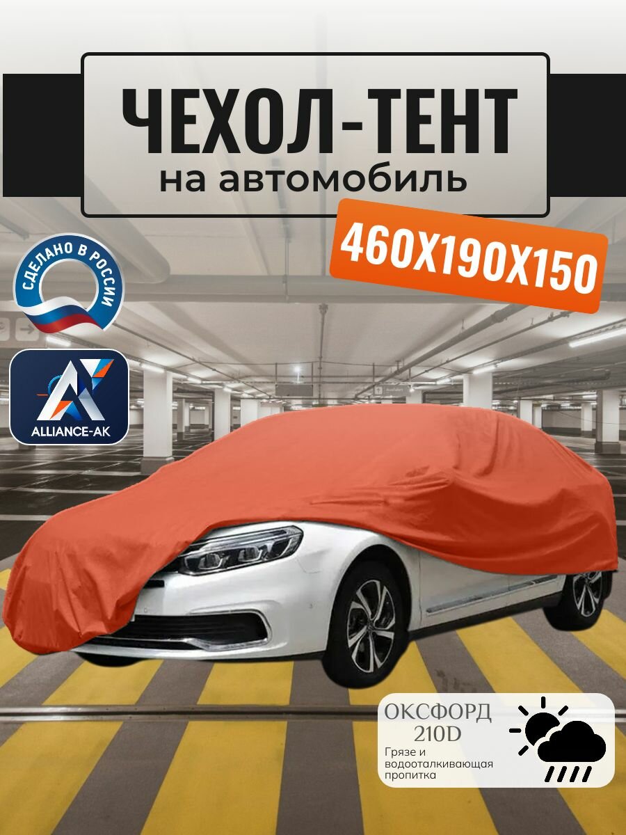 Тент-чехол для автомобиля, 460х190х150 см, Оксфорд 210, оранжевый