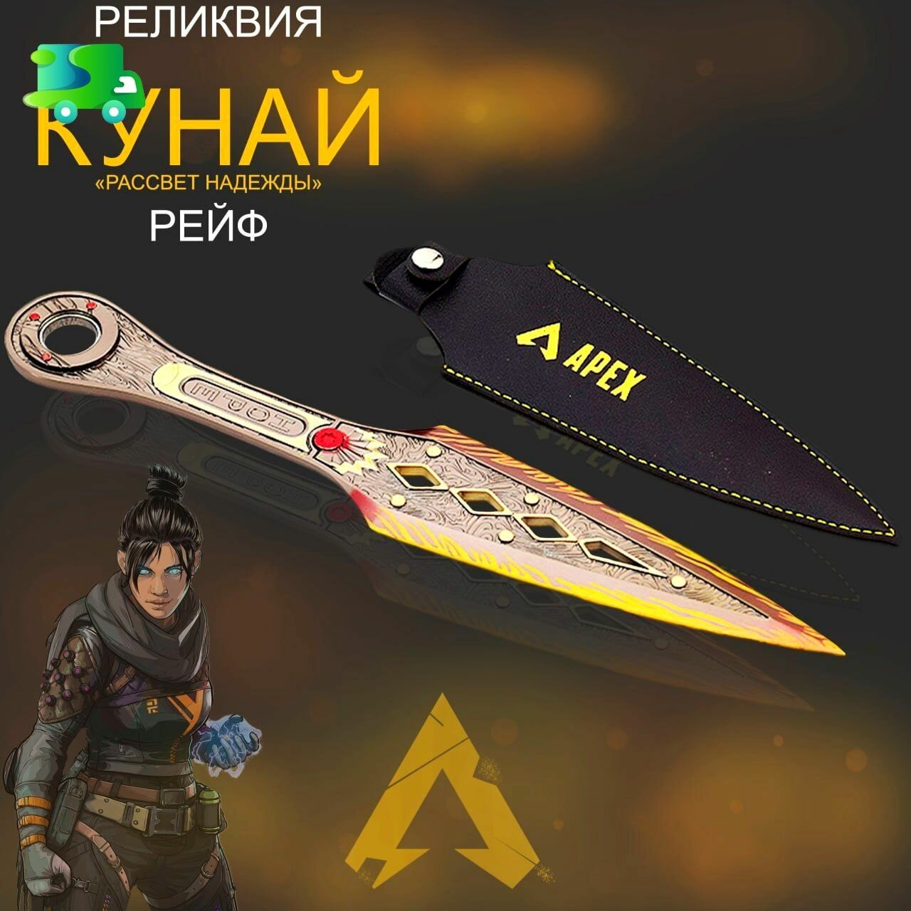 Сувенирное оружие Apex Legends реликвия Рейв Кунай