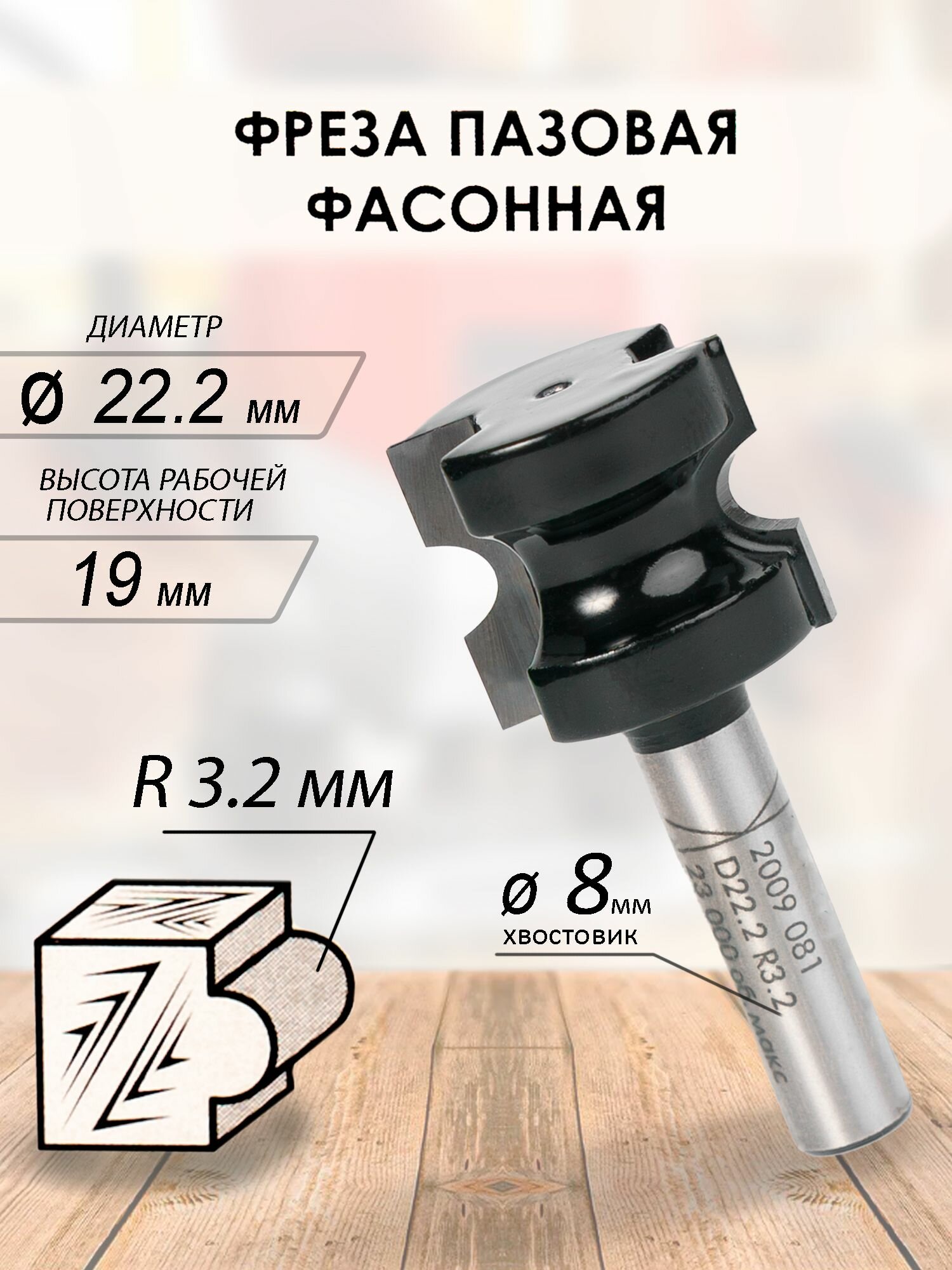 Фреза пазовая фасонная 22.2x19x51 R3.2 (081)