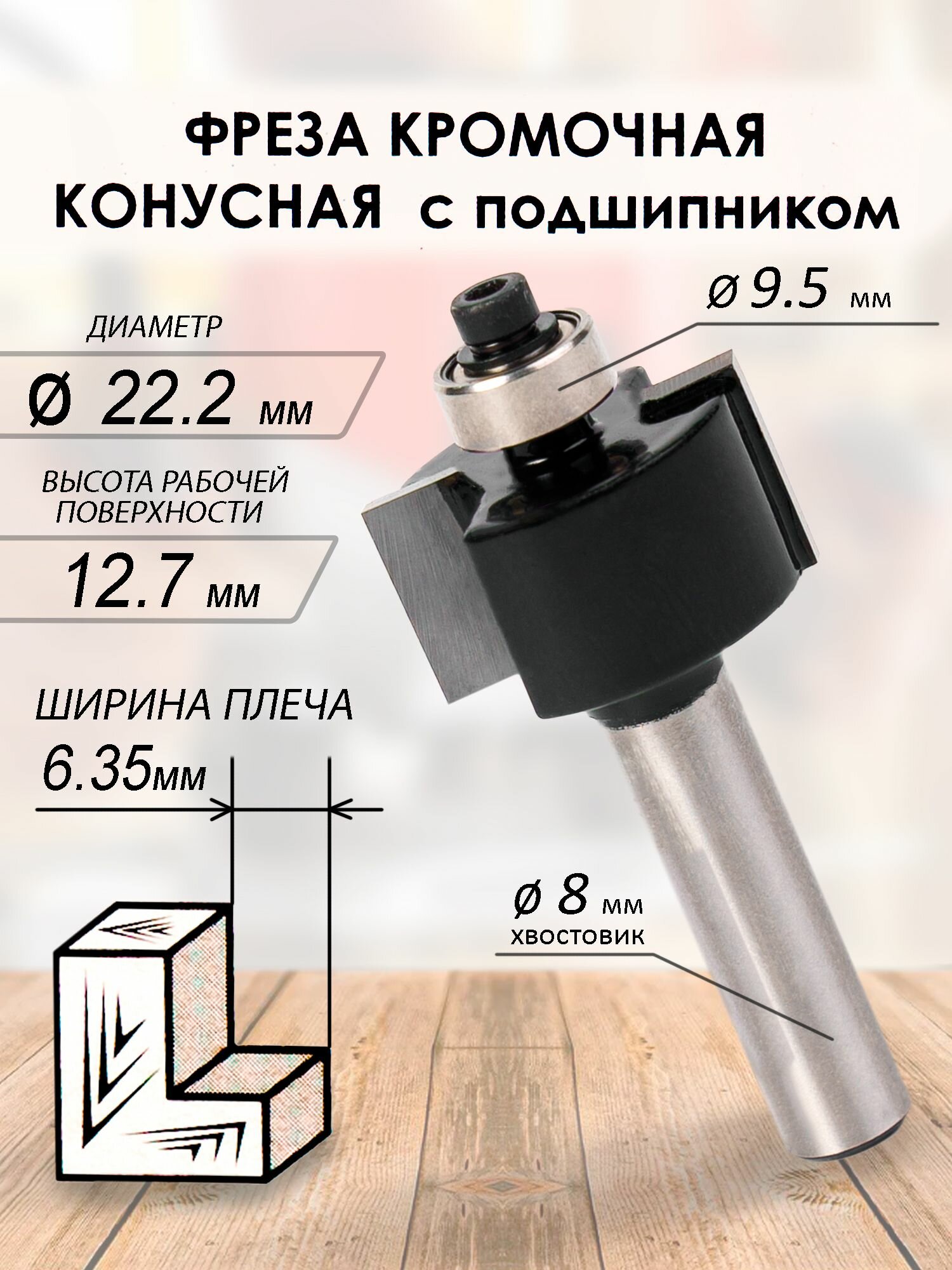 Фреза кромочная фальцевая с подшипником 22.2*54*8мм (023)