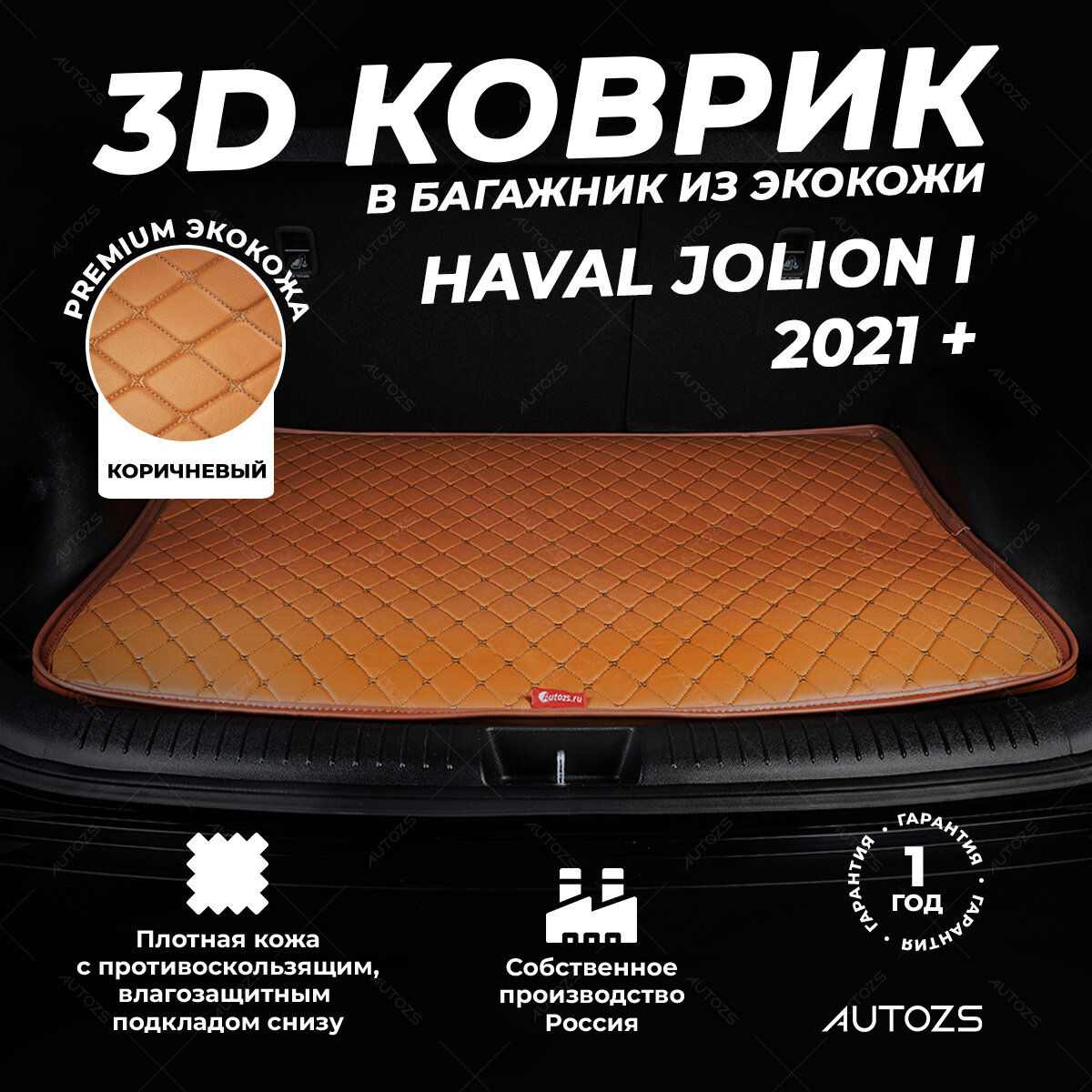 Кожаный 3D коврик в багажник Haval Jolion I (2021 +) базовый, Коричневый / 3Д ковры в автомобиль