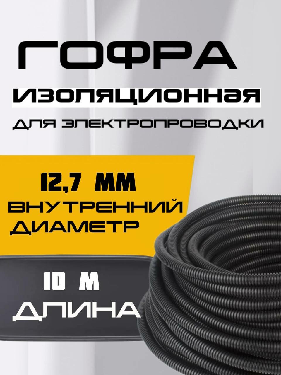 Гофра изоляционная для проводки