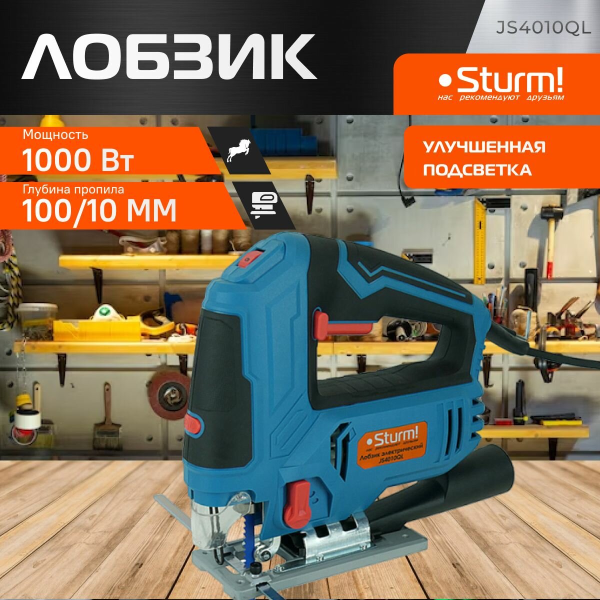 JS4010QL Лобзик электрический 1000Вт,100/10мм (дер/мет), быстрозаж, литая пл, 4ст. маятник, Sturm!