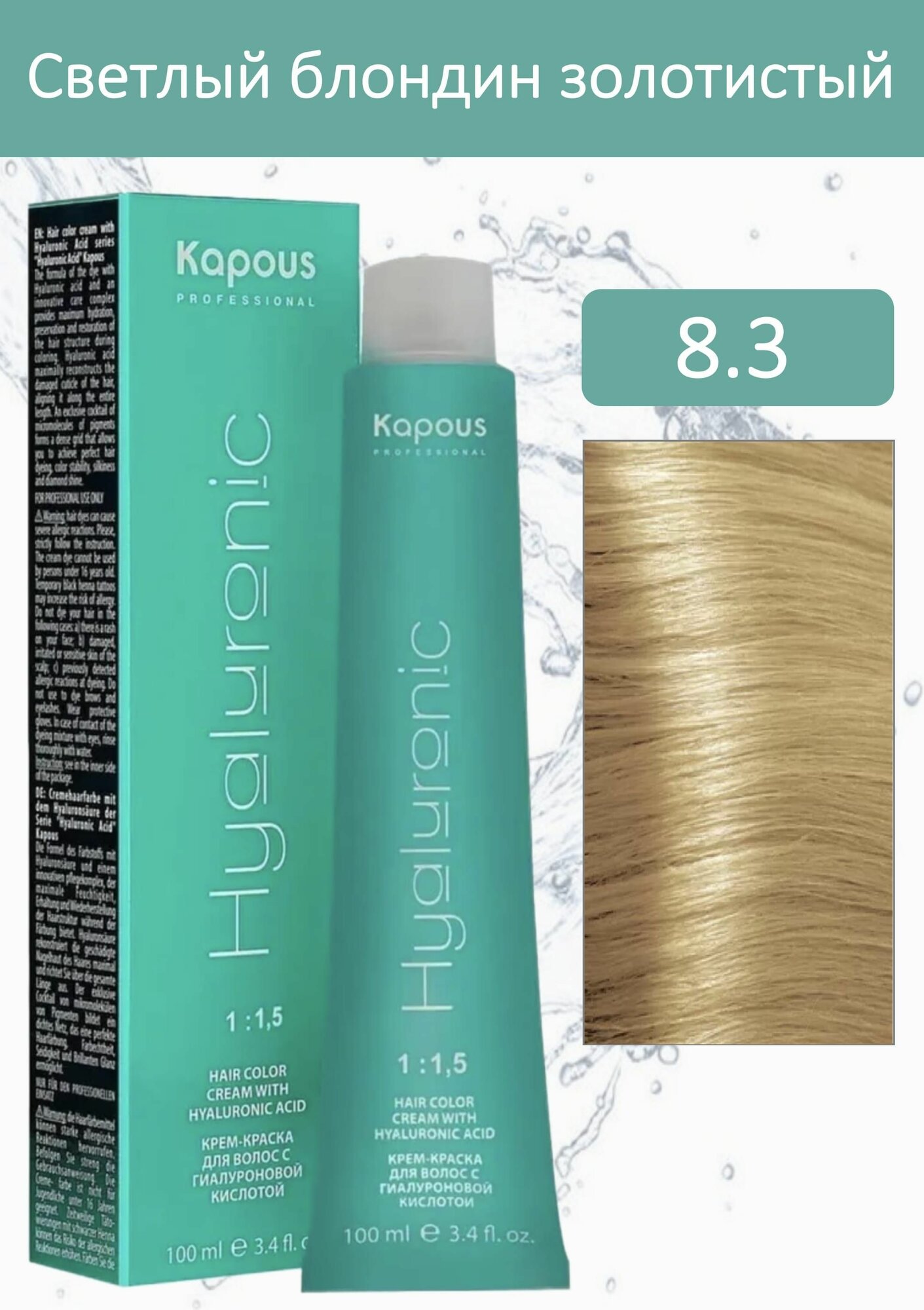 Kapous Professional Крем-краска Hyaluronic acid 8.3 светлый блондин золотистый 100мл
