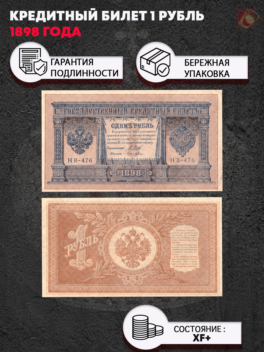 Кредитный билет 1 рубль 1898 года