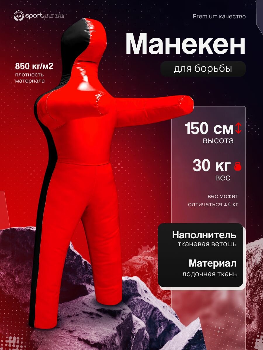 Манекен для борьбы двуногий 150 см, вес 30 кг, тренировочный для самбо и дзюдо